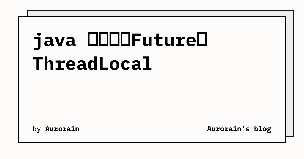 java 线程池，Future，ThreadLocal | Aurorain's blog
